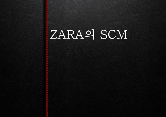 ZARA의 SCM 레포트 자료