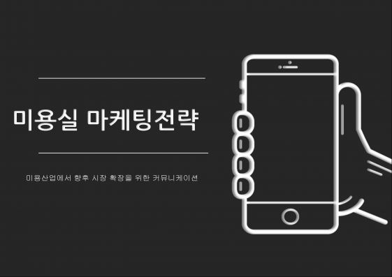 미용실 마케팅전략