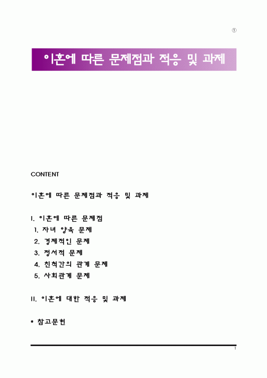 이혼에 따른 문제점과 적응 및 과제