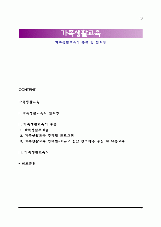 가족생활교육의 종류 및 필요성