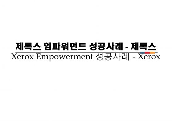 제록스 임파워먼트 성공사례 - 제록스