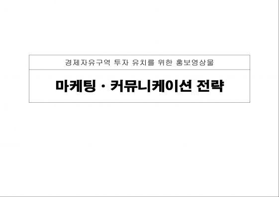 경제자유구역 투자 유치를 위한 홍보영상물 마케팅ㆍ커뮤니케이션 전략