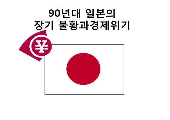 90년대 일본의 장기 불황과경제위기