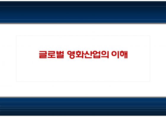 글로벌 영화산업의 이해