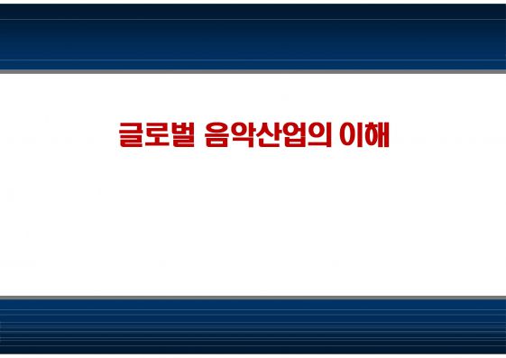 글로벌 음악산업의 이해
