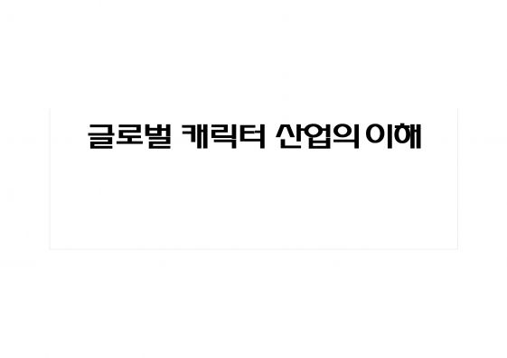 [비즈니스/경제] 글로벌 캐릭터 산업의 이해