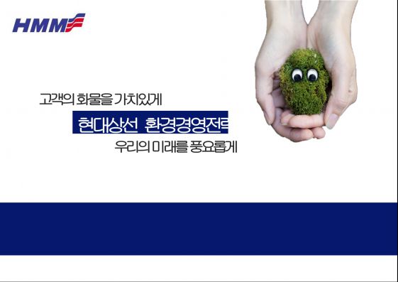 현대상선 환경경영전략