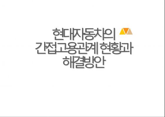 현대자동차의 간접고용관계 현황과 해결방안