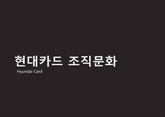 [비즈니스/경제] 현대카드 조직문화