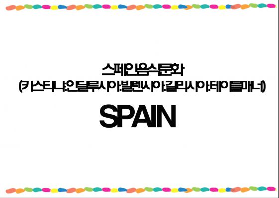 스페인음식문화(카스티냐.안달루시아.발렌시아.갈리시아.테이블매너)