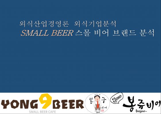 외식산업경영론 외식기업분석 스몰 비어 브랜드 분석