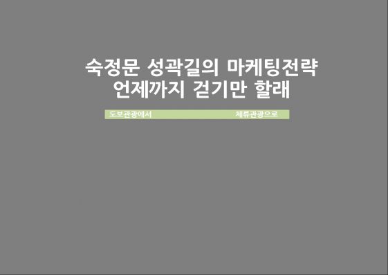 숙정문 성곽길의 마케팅전략