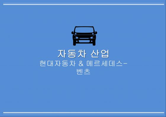 현대자동차 그리고 메르세데스-벤츠