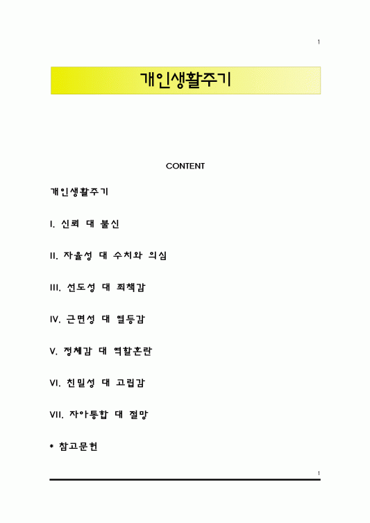 개인생활주기