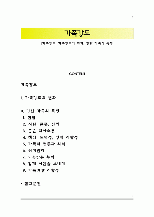 [가족강도] 가족강도의 변화, 강한 가족의 특징