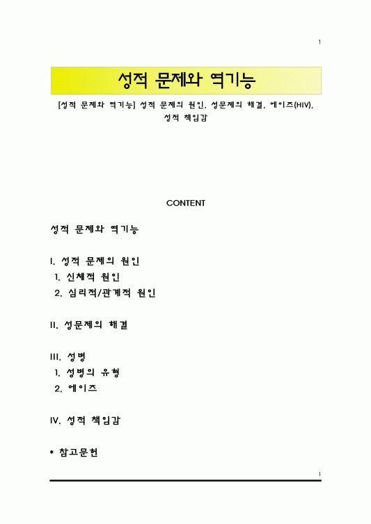 [성적 문제와 역기능] 성적 문제의 원인, 성문제의 해결, 에이즈(HIV), 성적 책임감