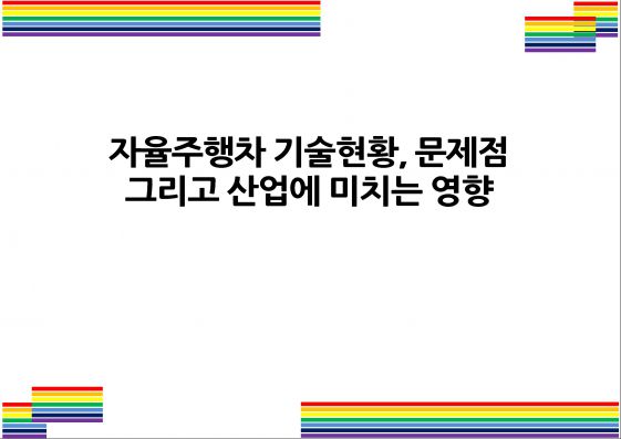 자율주행차 기술현황, 문제점 그리고 산업에 미치는 영향 [자율주행차,자율주행 자동차,스마트카,커넥티드 카,SMART CAR]