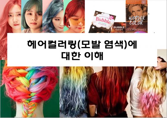 헤어컬러링(모발 염색)에 대한 이해