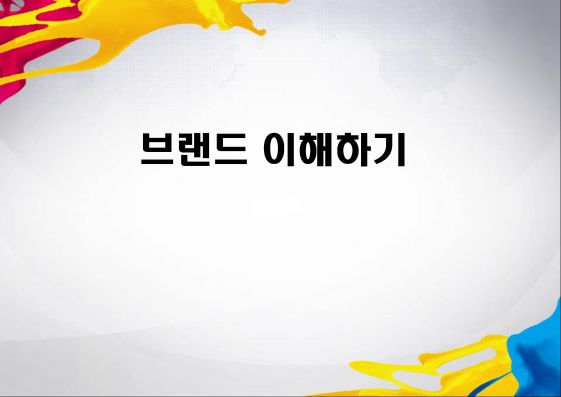 브랜드 이해하기