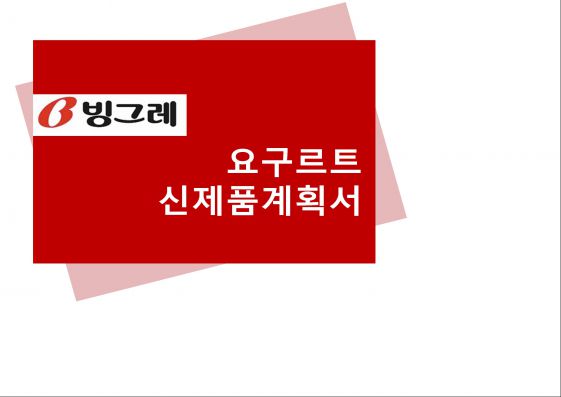 빙그레 요구르트 신제품계획서