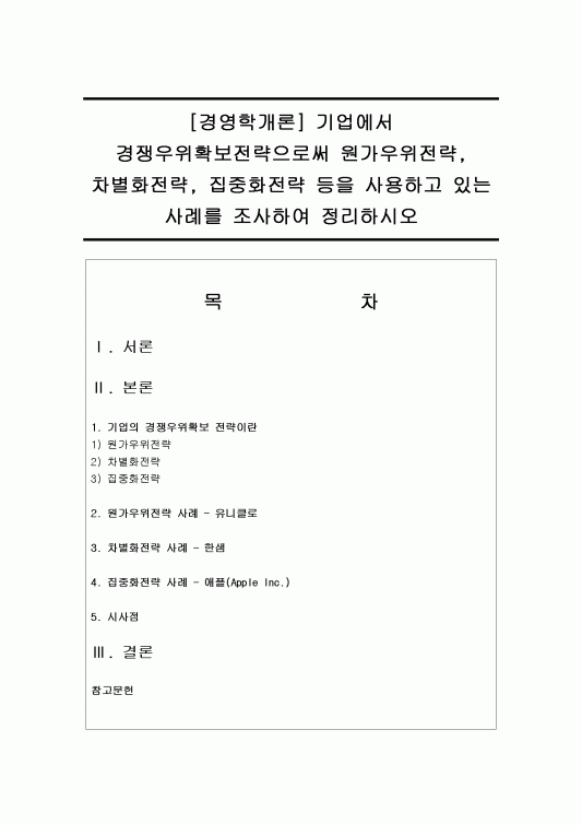 [경영학개론] 기업에서 경쟁우위확보전략으로써 원가우위전략, 차별화전략, 집중화전략 등을 사용하고 있는 사례를 조사하여 정리하시오