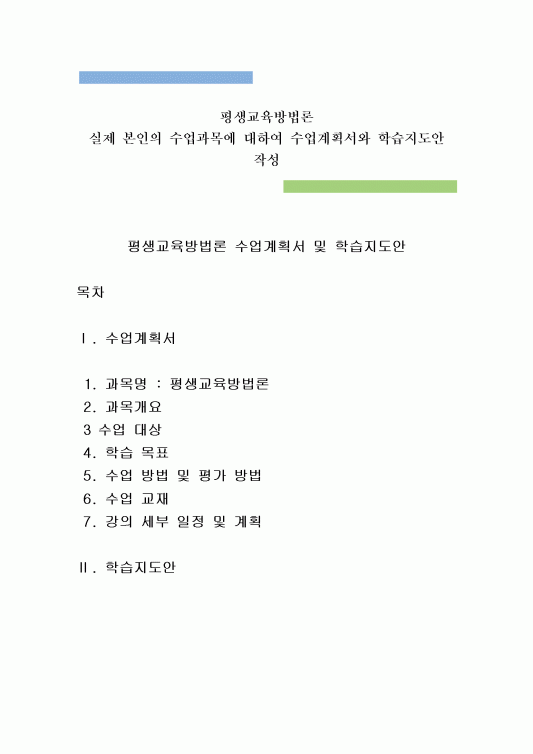 평생교육방법론)실제 본인의 수업과목에 대하여 수업계획서와 학습지도안 작성