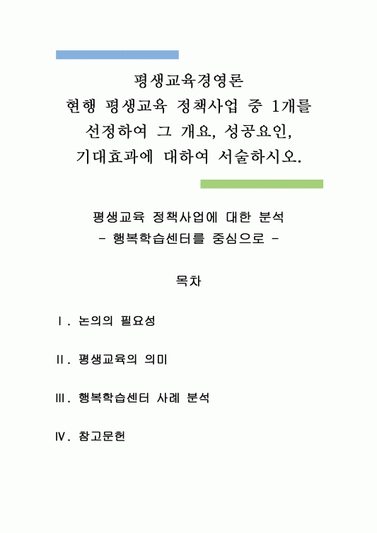 평생교육경영론)현행 평생교육 정책사업 중 1개를 선정하여 그 개요, 성공요인, 기대효과에 대하여 서술하시오.