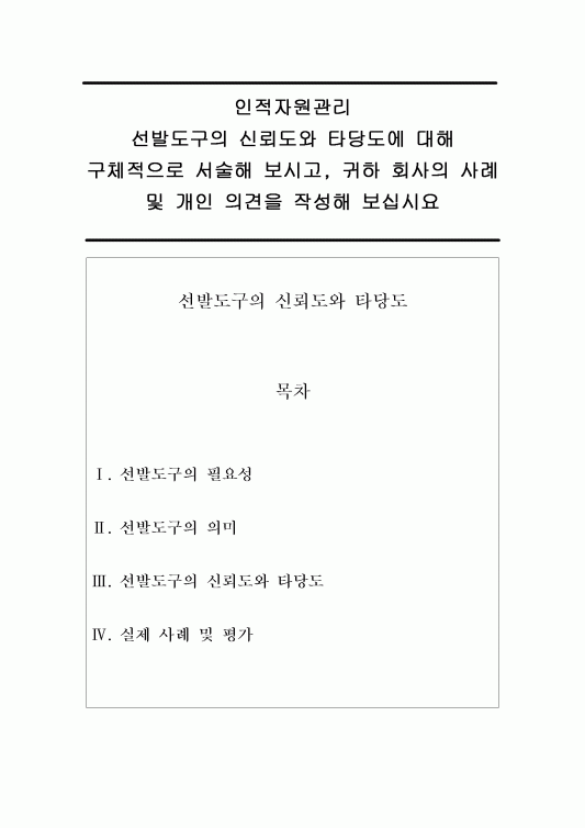 인적자원관리)선발도구의 신뢰도와 타당도에 대해 구체적으로 서술해 보시고, 귀하 회사의 사례 및 개인 의견을 작성해 보십시요