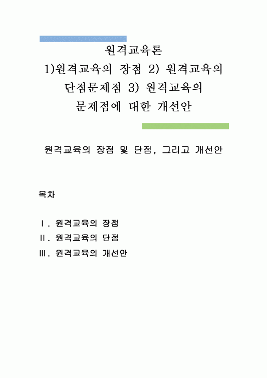 원격교육론)1)원격교육의 장점 2) 원격교육의 단점문제점 3) 원격교육의 문제점에 대한 개선안