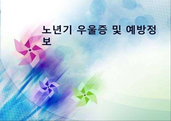 노인우울증 및 자살예방 교육 (2)