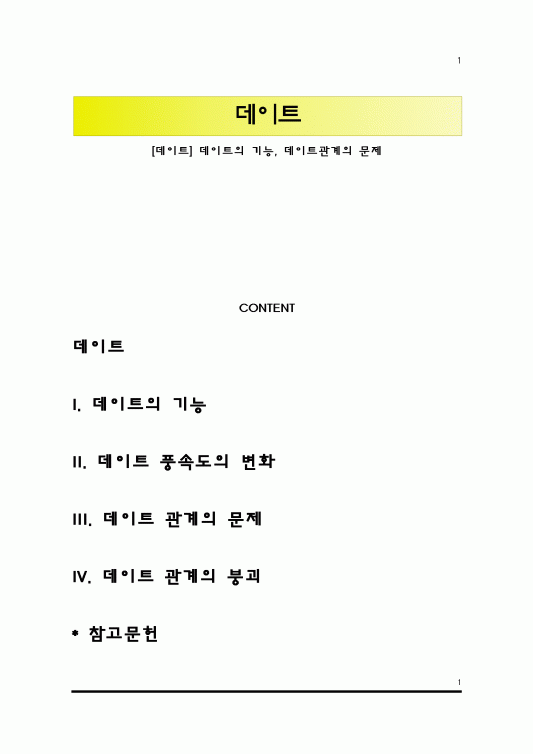 [데이트] 데이트의 기능, 데이트관계의 문제