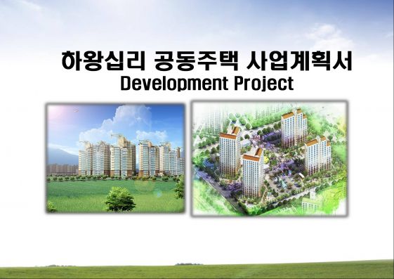 [비즈니스/경제] 하왕십리 공동주택 사업계획서
