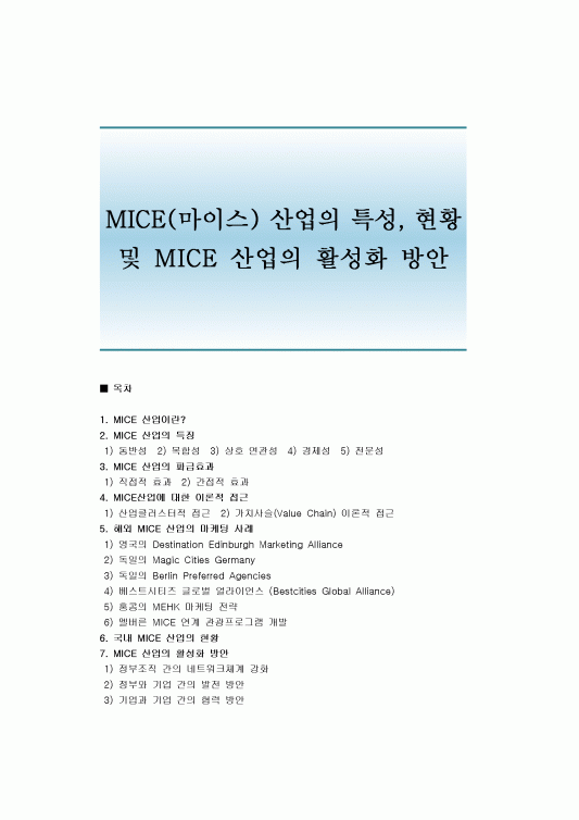 MICE(마이스) 산업의 특성, 현황 및 MICE 산업의 활성화 방안