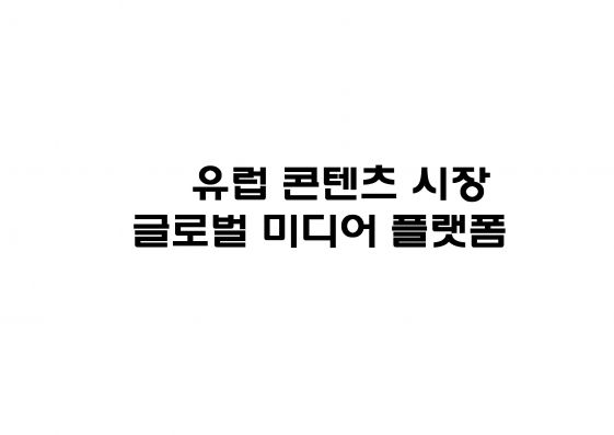 유럽 콘텐츠 시장 글로벌 미디어 플랫폼