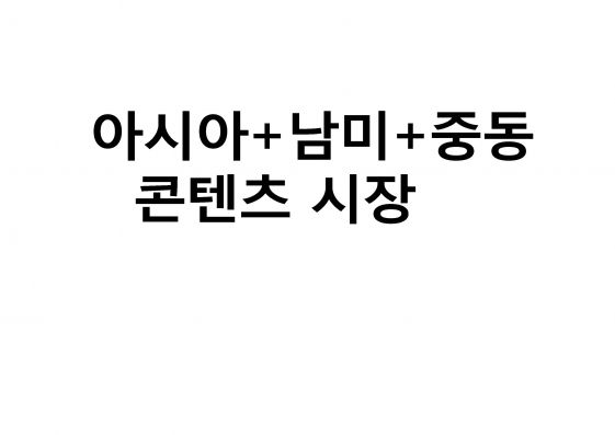 아시아+남미+중동 콘텐츠 시장