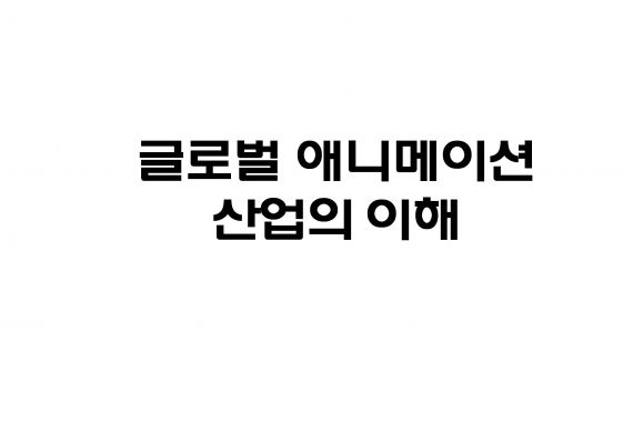 글로벌 애니메이션 산업의 이해