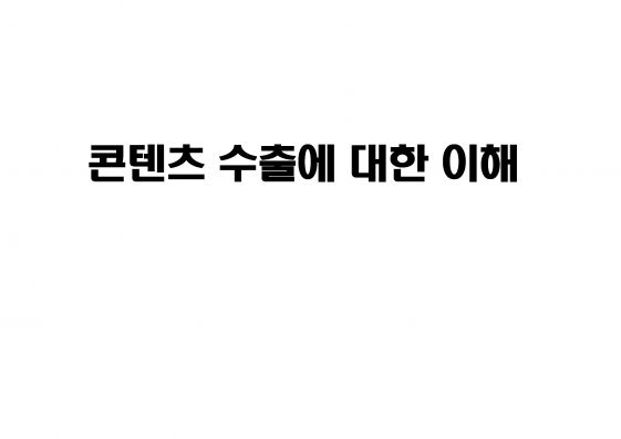 콘텐츠 수출에 대한 이해