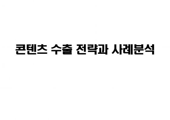 콘텐츠 수출 전략과 사례분석