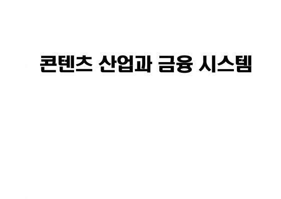 콘텐츠 산업과 금융 시스템