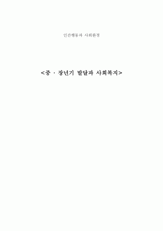 중장년기 발달과 사회복지