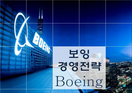 보잉 경영전략 Boeing