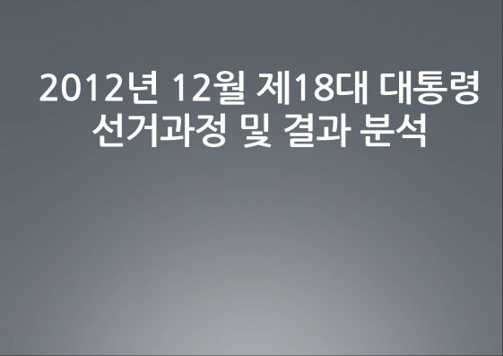 제18대 대통령 선거과정 및 결과 분석