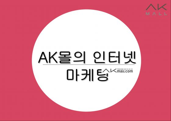 AK몰의 인터넷 마케팅