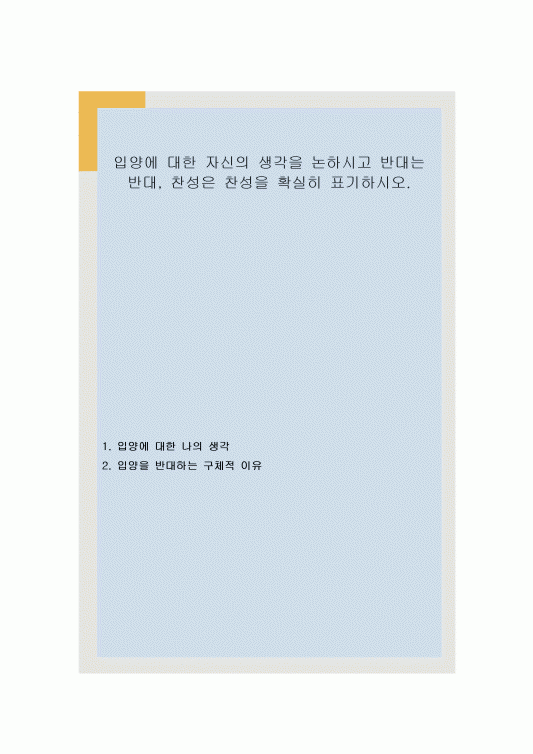 입양에 대한 자신의 생각을 논하시고 반대는 반대, 찬성은 찬성을 확실히 표기하시오
