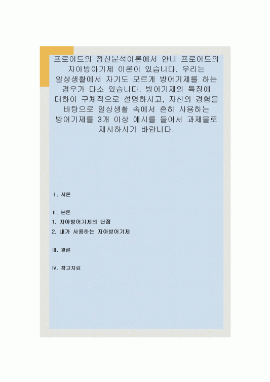 프로이드의 정신분석이론에서 안나 프로이드의 자아방아기제 이론이 있습니다. 우리는 일상생활에서 자기도 모르게 방어기제를 하는 경우가 다소 있습니다. 방어기제의 특징에 대하여 구체적으로 설명하시고, 자신의
