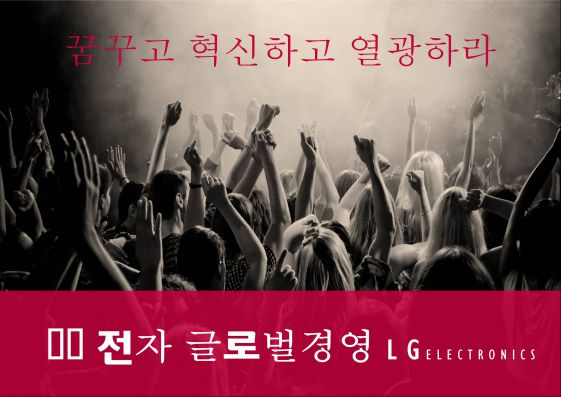 LG 전자 글로벌경영