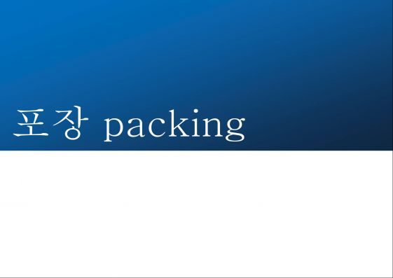 포장 packing 레포트 자료