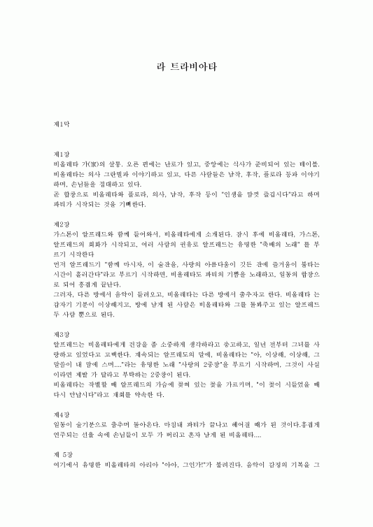 [감상문] 라 트라비아타