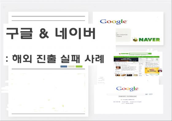 구글 & 네이버 해외 진출 실패 사례