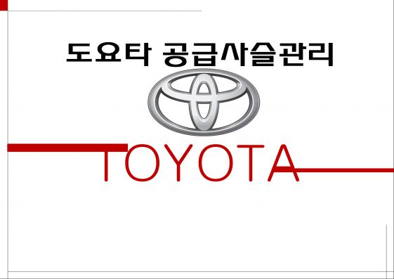 도요타 공급사슬관리